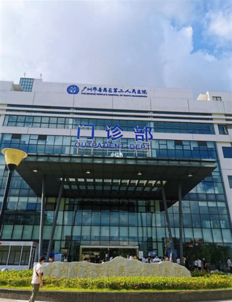 广州市番禺区第二人民医院 网上预约挂号 番禺区第二人民医院地址电话 39就医助手