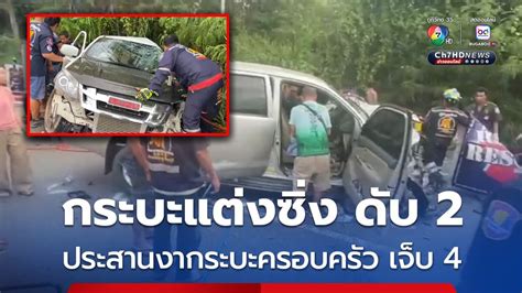 ข่าวอุบัติเหตุสลด รถกระบะแต่งซิ่งชนประสานงารถกระบะมาเป็นครอบครัว ฝ่ายกระบะแต่งซิ่งตาย 2 ศพ ส่วน
