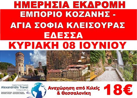 Alexandridis 📍 ΕΜΠΟΡΙΟ ΚΟΖΑΝΗΣ ΑΓΙΑ ΣΟΦΙΑ ΚΛΕΙΣΟΥΡΑΣ ΕΔΕΣΣΑ 📍 💵18