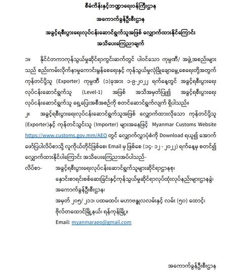 Aeo အဖြစ်လျှောက်ထားနိုင်ကြောင်း အသိပေးကြေညာချက် Maccs