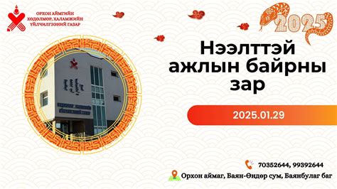 Орхо Орхон аймгийн Хөдөлмөр халамжийн үйлчилгээний газар