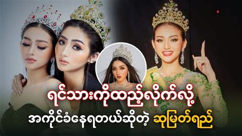 ရင်သားကို ထည့်လိုက်လို့ အကိုင်ခံနေရတယ်ဆိုတဲ့ ဆုမြတ်ရည် Youtube