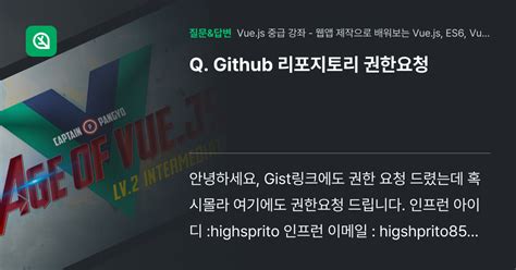 Github 리포지토리 권한요청 인프런 커뮤니티 질문and답변