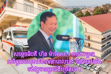 សម្តេចធិបតី ហ៊ុន ម៉ាណែត ៖ ការសម្ពោធសមិទ្ធផលសុខាភិបាលនាពេលនេះ មិនមែនយើងចង់ឱ្យមានអ្នកឈឺច្រើននោះទេ
