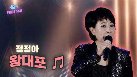 왕대포에 젓가락장단 정정아🥢 왕대포🎵 Youtube