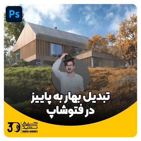 تبدیل بهار به پاییز در فتوشاپ آکادمی شریفی آموزش نرم افزارهای معماری