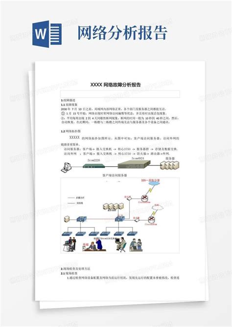 网络故障分析报告1word模板下载 编号lkwjdebd 熊猫办公