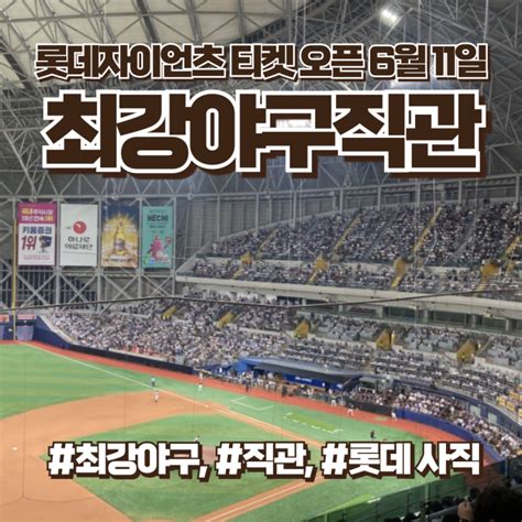 최강야구 직관 예매 롯데자이언츠 예매팁 페이코결제 6월 11일 14시 티켓링크 네이버 블로그