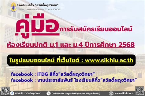 งานประช งานประชาสัมพันธ์ โรงเรียนสีคิ้วสวัสดิ์ผดุงวิทยา