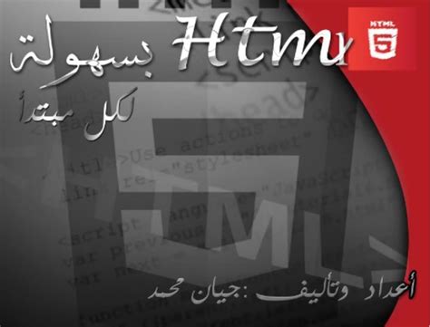 كتاب html بسهولة لكل مبتدأ باللغة العربية pdf connect4techs