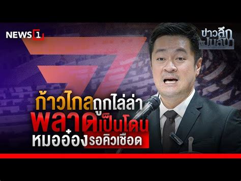 ก้าวไกลถูกไล่ล่า พลาดเป็นโดน หมออ๋อง รอคิวเชือด ข่าวลึกปมลับ 25 09 66