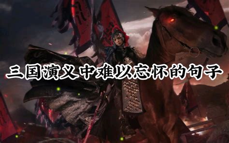 三国演义中难以忘怀的句子 哔哩哔哩