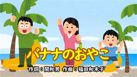 バナナのおやこおかあさんといっしょかしわ哲しゅうさえこ林アキラ YouTube