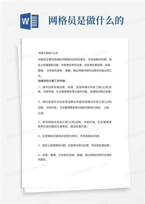 网格员是做什么的Word模板下载 编号qrmbjgym 熊猫办公