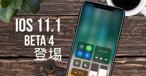 iOS Beta 及 watch OS Beta 正式發佈 流動日報