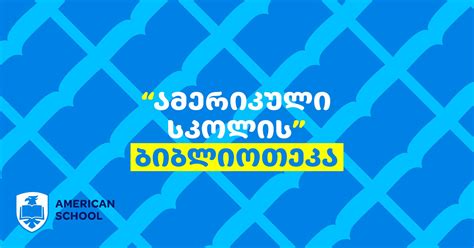 “ამერიკული სკოლის” ბიბლიოთეკა