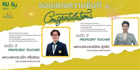 🎉มหาวิทยาลัยเกษตรศาสตร์ ขอแสดงความยินดีกับ ผู้ช่วยศาสตราจารย์ นายสัตวแพทย์ ดร วนัท ศรีเจริญ และ