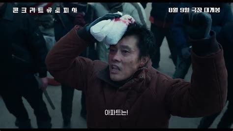 تیزر فیلم کره ای اتوپیای بتنی با بازی پارک سوجون و پارک بویونگ و لی