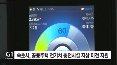 속초시 공동주택 전기차 충전시설 지상 이전 지원