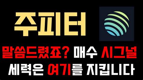 주피터 코인 매수 시그널 말씀드렸죠 세력은 여기를 지킵니다 리플 도지코인 헤데라 이더리움 솔라나 비트코인 Youtube