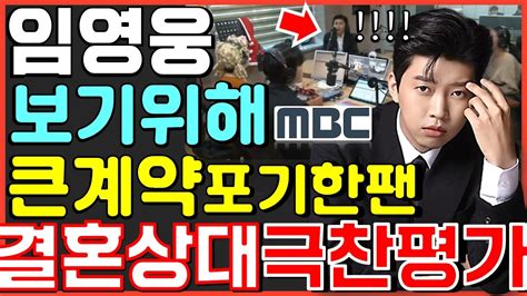 임영웅 공중파 Mbc 방송중 남성팬과 술약속까지 잡은이유 결혼상대로 극찬평가 폭발상황 신곡 사랑해 사랑은늘도망가 별빛같은나의사랑아 뽕뉴스 Youtube