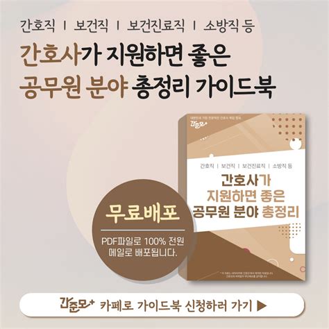 🔥 ﻿﻿간호와 관련된 공무원 분야별 총정리 📙 ﻿간호사가 간준모 간호사를 준비하는 모임 Facebook