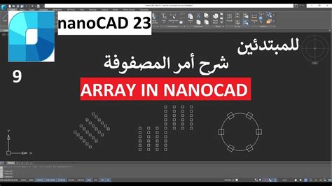 للمبتدئين شرح امر المصفوفة Array In Nanocad Youtube