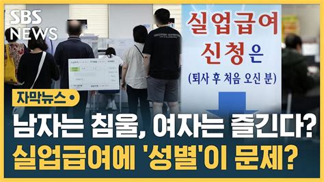 남자는 어두운 표정 여자는 신나서실업급여 얘기에 성별이 왜 자막뉴스 Sbs Youtube