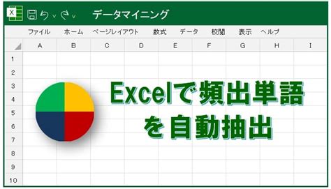 Excelで頻出単語を自動抽出する方法｜2025年最新完全ガイド