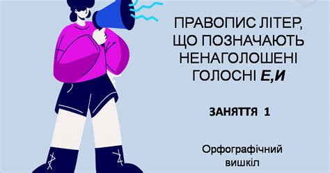 Презентація Правопис літер що позначають ненаголошені Е И Українська мова