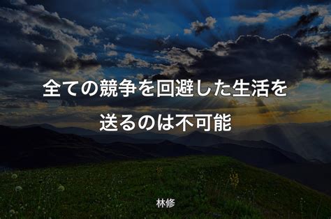 全ての競争を回避した生活を送るのは不可能 林修