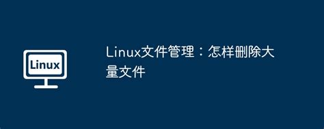 高效删除linux大量文件技巧 Golang学习网 高效删除linux大量文件技巧 Golang学习网