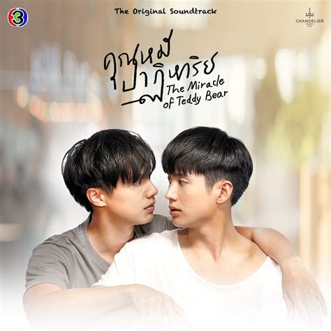 ‎”ปลดล็อก Feat สาริน รณเกียรติ And ธัชพล กู้วงศ์บัณฑิต [เพลงประกอบละครคุณหมีปาฏิหาริย์ ช่อง 3