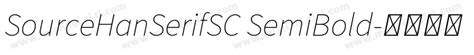 SourceHanSerifSC SemiBold免费下载 SourceHanSerifSC SemiBold字体免费下载 SourceHanSerifSC SemiBold字体在线预览转换