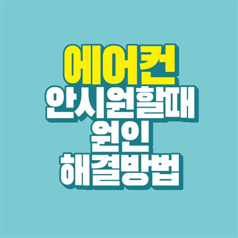 에어컨 안 시원할때 원인 해결방법|초간단 체크포인트 이렇게 해보세요 에어컨 안 시원할때 원인 해결방법|초간단 체크포인트 이렇게 해보세요