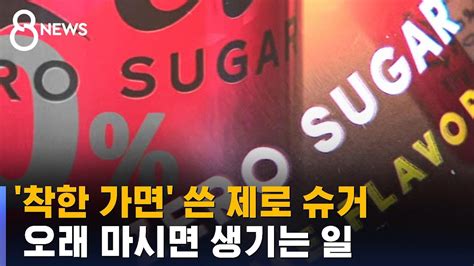 제로 슈거의 배신 무심코 오래 마시다 큰일 Sbs 8뉴스 Youtube