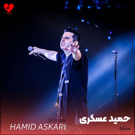 دانلود آهنگ ستاره از حمید عسکری اصلی 2 ریمیکس متن ترانه موزیکدل