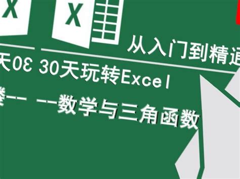 20、30天玩转excel【从新手到高手】 数学与三角函数 知乎 20、30天玩转excel【从新手到高手】 数学与三角函数 知乎