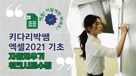 키다리박쌤 엑셀2강 엑셀기초 엑셀강의 엑셀배우기 자동채우기 워크시트수정하기 Youtube