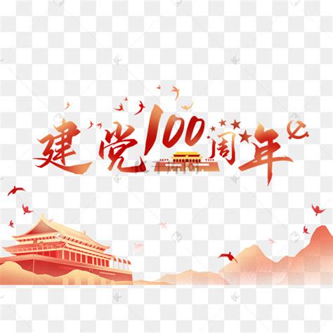 党100png图片 党100png图片素材免费下载 千库网