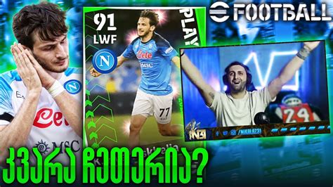 გამოვიდა Efootball 2023 ხვიჩა კვარაცხელიას 91 იანი ქარდი🔥 Youtube