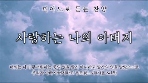 사랑하는 나의 아버지 전능하신 하나님 찬양 피아노로 듣는 찬양 기도음악 묵상반주 Worship Piano