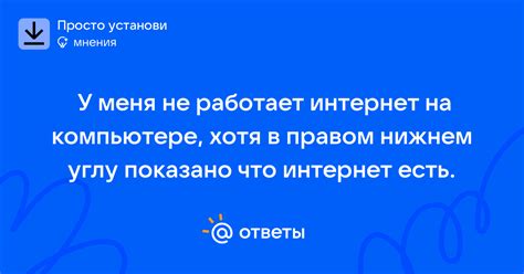 У меня не работает интернет на компьютере хотя в правом нижнем углу показано что интернет есть