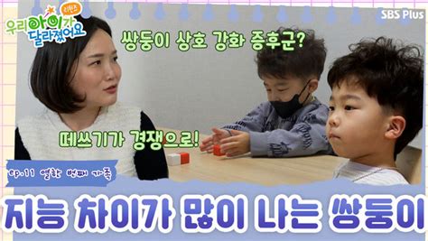 우리 아이가 달라졌어요 리턴즈 언어치료가 시급한 첫째와 부모의 관심을 받기 위해 떼를 쓰는 둘째 경쟁이 되어버린 떼쓰기 우아달 리턴즈 Ep11