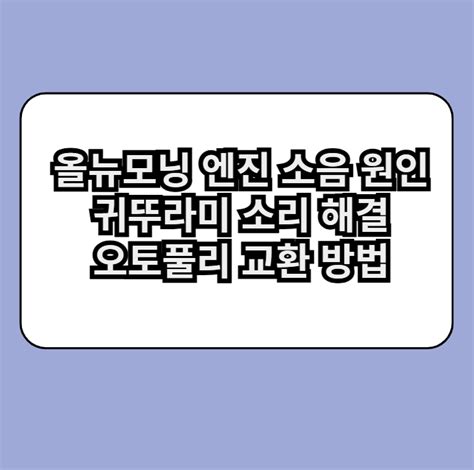 올뉴모닝 엔진 소음 원인 귀뚜라미 소리 해결 및 오토풀리 교환 방법