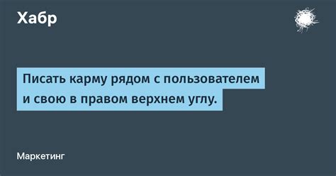 Писать карму рядом с пользователем и свою в правом верхнем углу Хабр