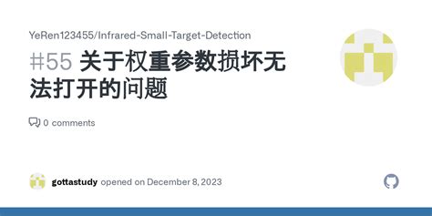 关于权重参数损坏无法打开的问题 Issue YeRen Infrared Small Target