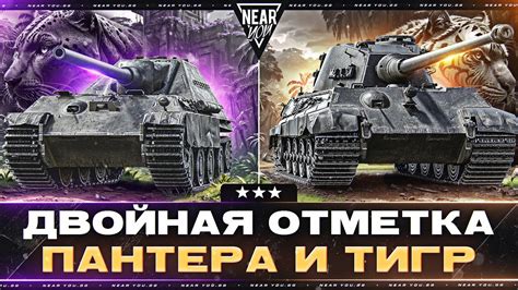 ПАНТЕРА И ТИГР В ТАНКАХ ДВОЙНАЯ ОТМЕТКА Jagdpanzer Ii Tiger Ii Youtube