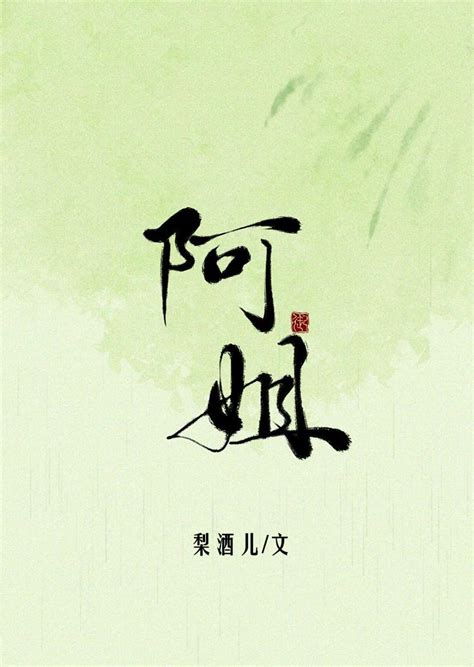 阿姐 阿姐小說全文在線閱讀 半夏小說