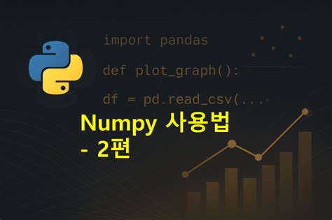 파이썬 넘파이 Numpy 사용법 2편 Numpy 활용 네이버 블로그